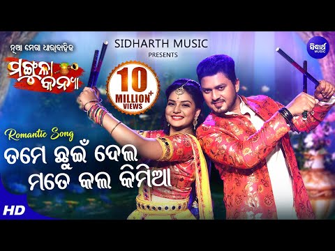 Tume Chhuin Dela Mate | Romantic Song | Mega Serial Mangula Kanya | Tushar,Swetlana | Sidharth Music