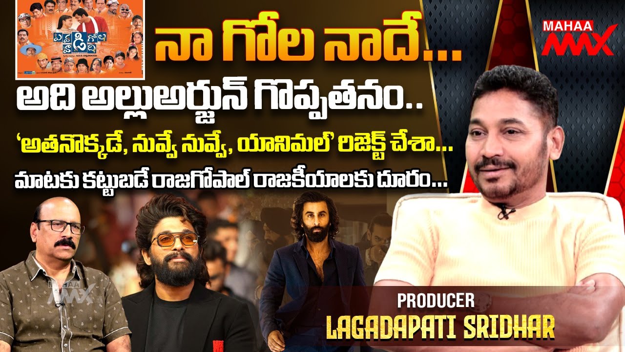 Producer Lagadapati Sridhar Exclusive Interview with NSR | Allu Arjun ...