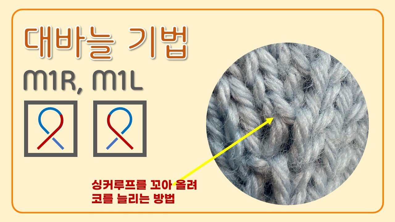 M1R, M1L 아직도 헷갈리신다구요? 대바늘 기호 보는 법을 배우고 싶다면 필수 시청, 뜨개질 스킬업 필수 기법 - YouTube