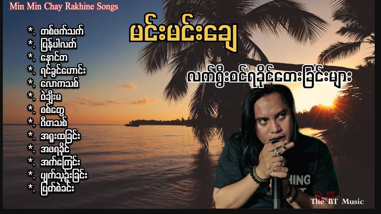မင်းမင်းချေ သီချင်းများ /Min Min Chay Songs - မင်းမင်း သီချင်းများ ...