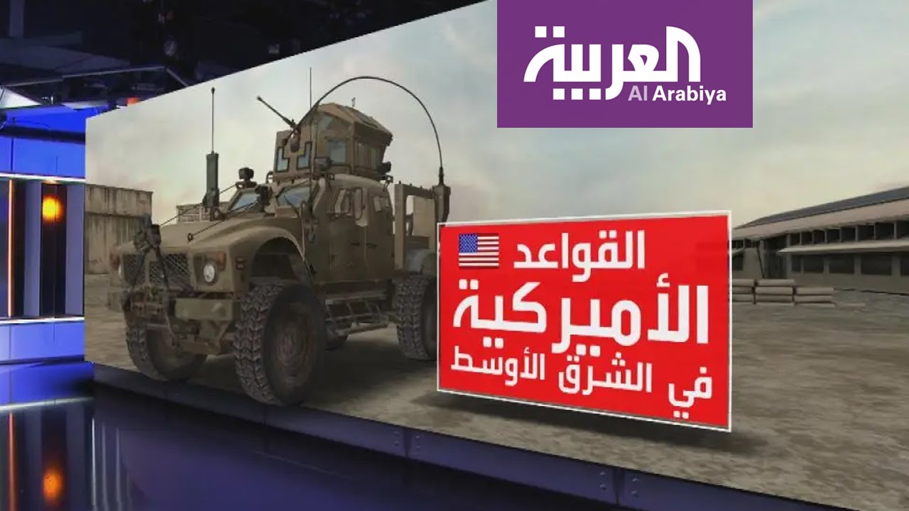 القواعد الأميركية في الشرق الأوسط هذه أماكن انتشارها وقدراتها