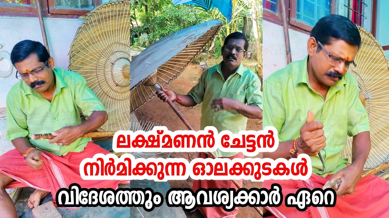 ഓലക്കുട നിർമ്മിച്ച് ലക്ഷ്മണൻ ചേട്ടൻ | Olakkuda kerala Traditional palm ...