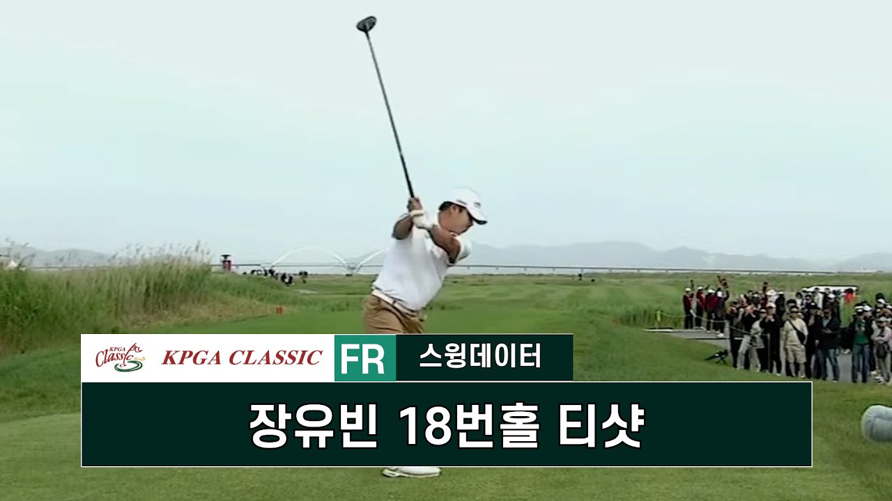 #장유빈 18번홀 티샷 스윙데이터 KPGA 클래식 FR - YouTube