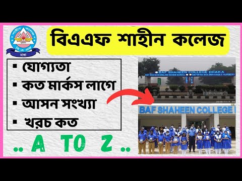 BAF Shaheen College Dhaka Admission 2025 | বিএএফ শাহীন কলেজ ভর্তি ২০২৫ | BAF Shaheen College ...