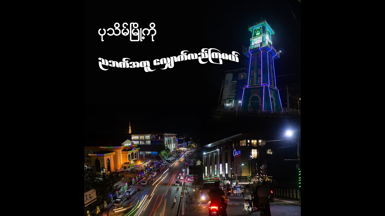 PATHEIN NIGHT VIEW - YouTube