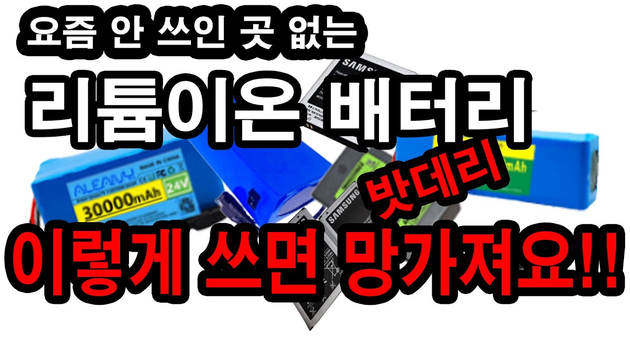 요즘 안 쓰인 곳 없는 리튬이온 배터리 이렇게 쓰면 망가져요밧데리라고 부르는 베터리 오래 쓰는 방법 배터리 수명 연장