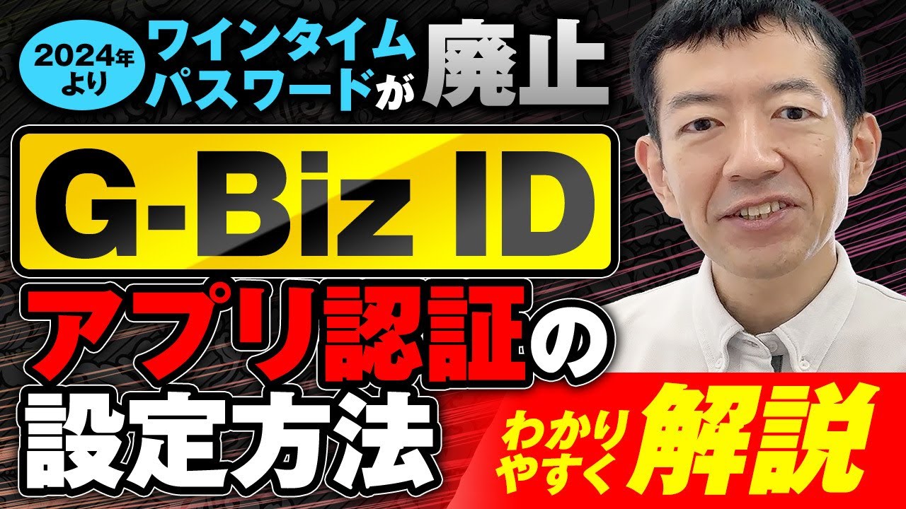 GビズID スマホ認証の設定方法について - YouTube