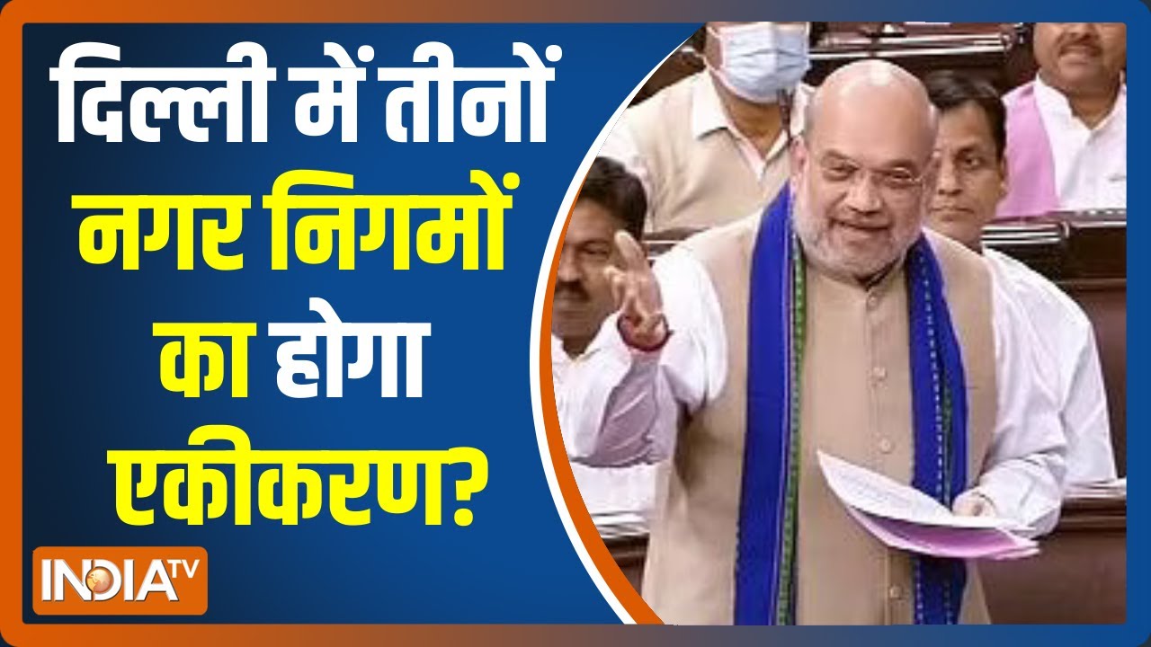 MCD Bill 2022 आज राज्यसभा में पेश, दिल्ली सरकार का निगमों के साथ सौतेली ...