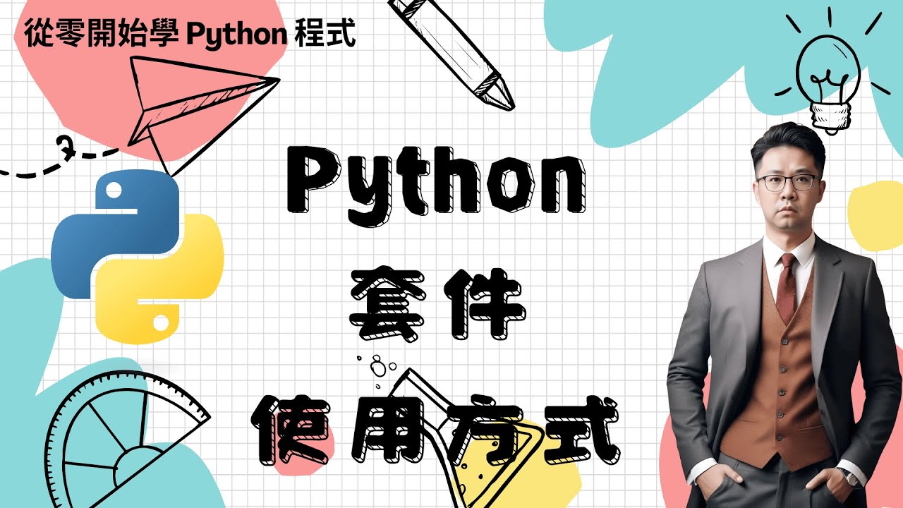 Python 教學:套件定義與使用方式 Hkt線上教室 Python Youtube