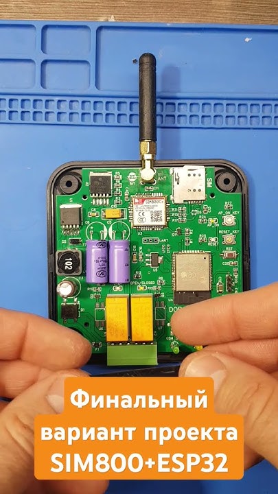 Финальный вариант проекта SIM800+ESP32 модуль управления шлагбаумом. - YouTube