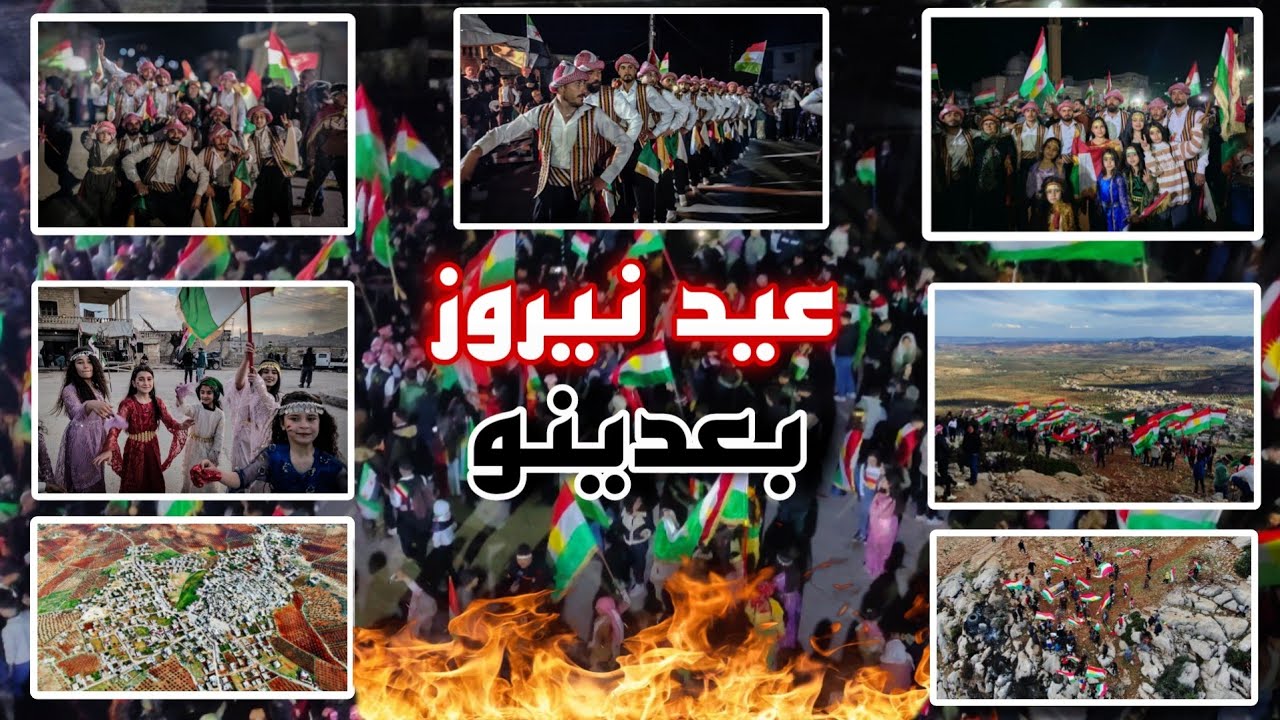 عيد نوروز Newoz في بعدينو Afrin مع كومه جين بعدينو - YouTube
