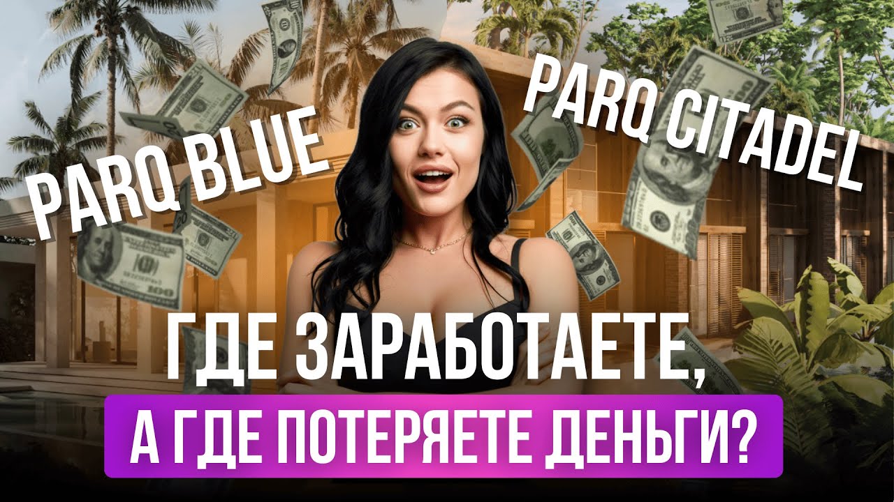 PARQ BLUE vs PARQ CITADEL | Где заработаете, а где потеряете деньги ...