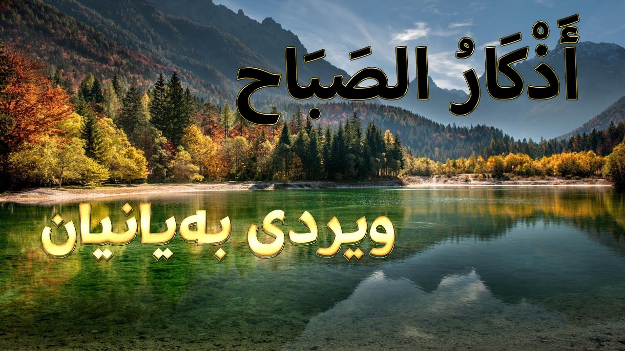 ویردی بەیانیان - Athkar as Sabah أذكار الصباح - YouTube