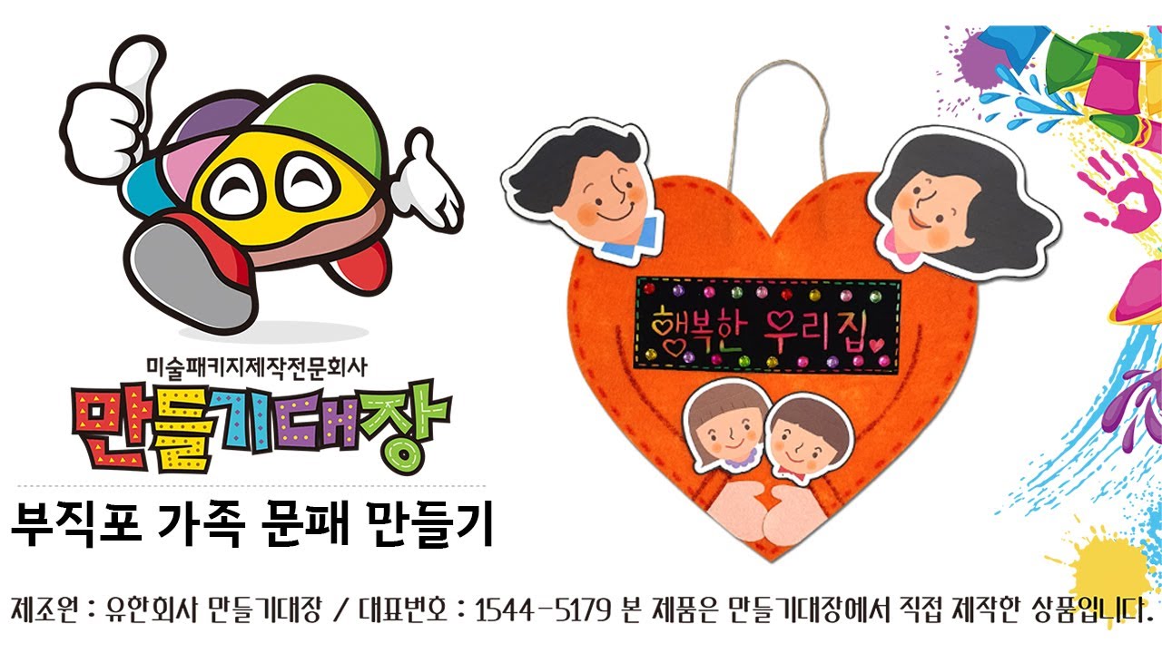 만들기대장 동영상 부직포 가족 문패 만들기미술수업미술패키지제작전문회사미술재료만들기재료만들기대장미술수업미술프로그램