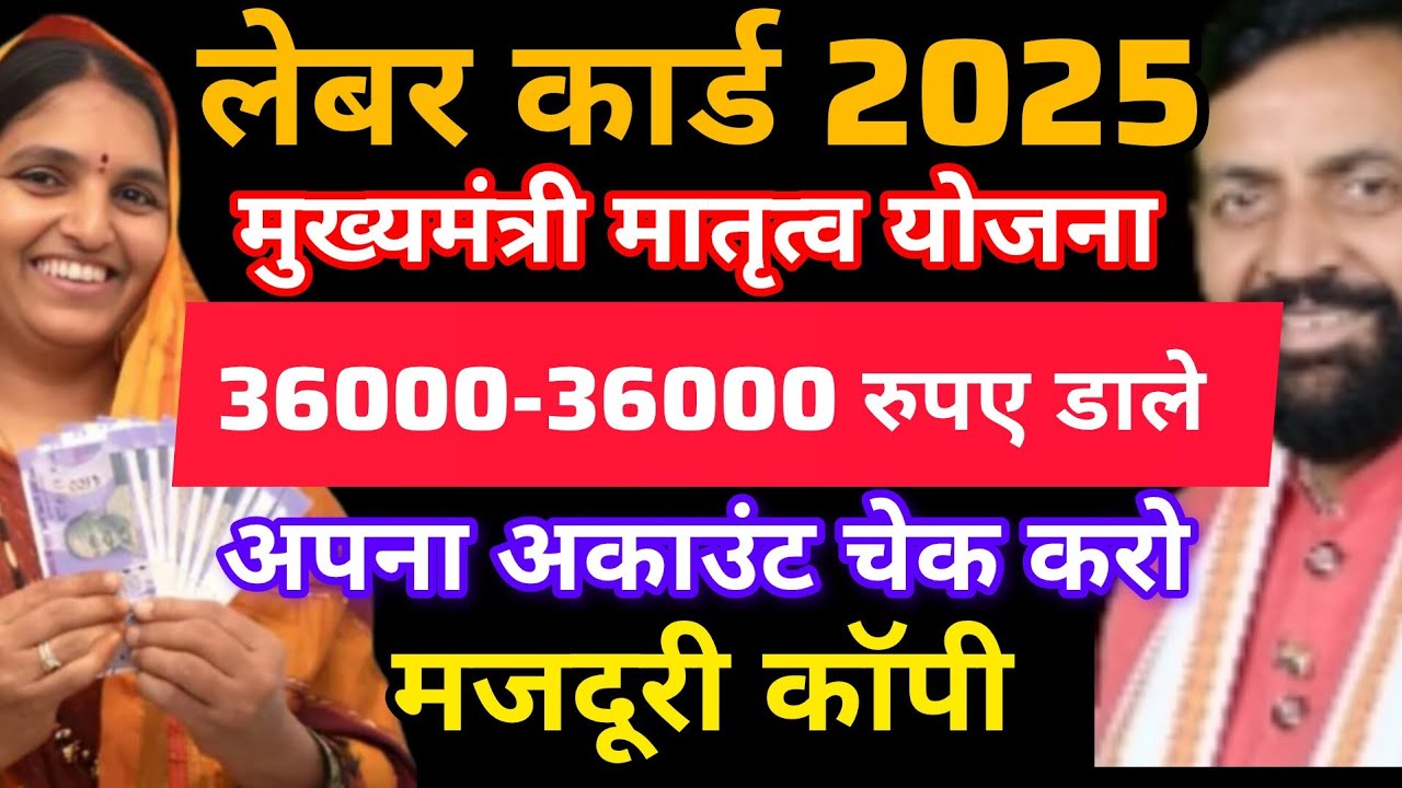 Labour copy मुख्यमंत्री मातृत्व योजना ₹36000 मिल रहे हैं महिलाओं को ...