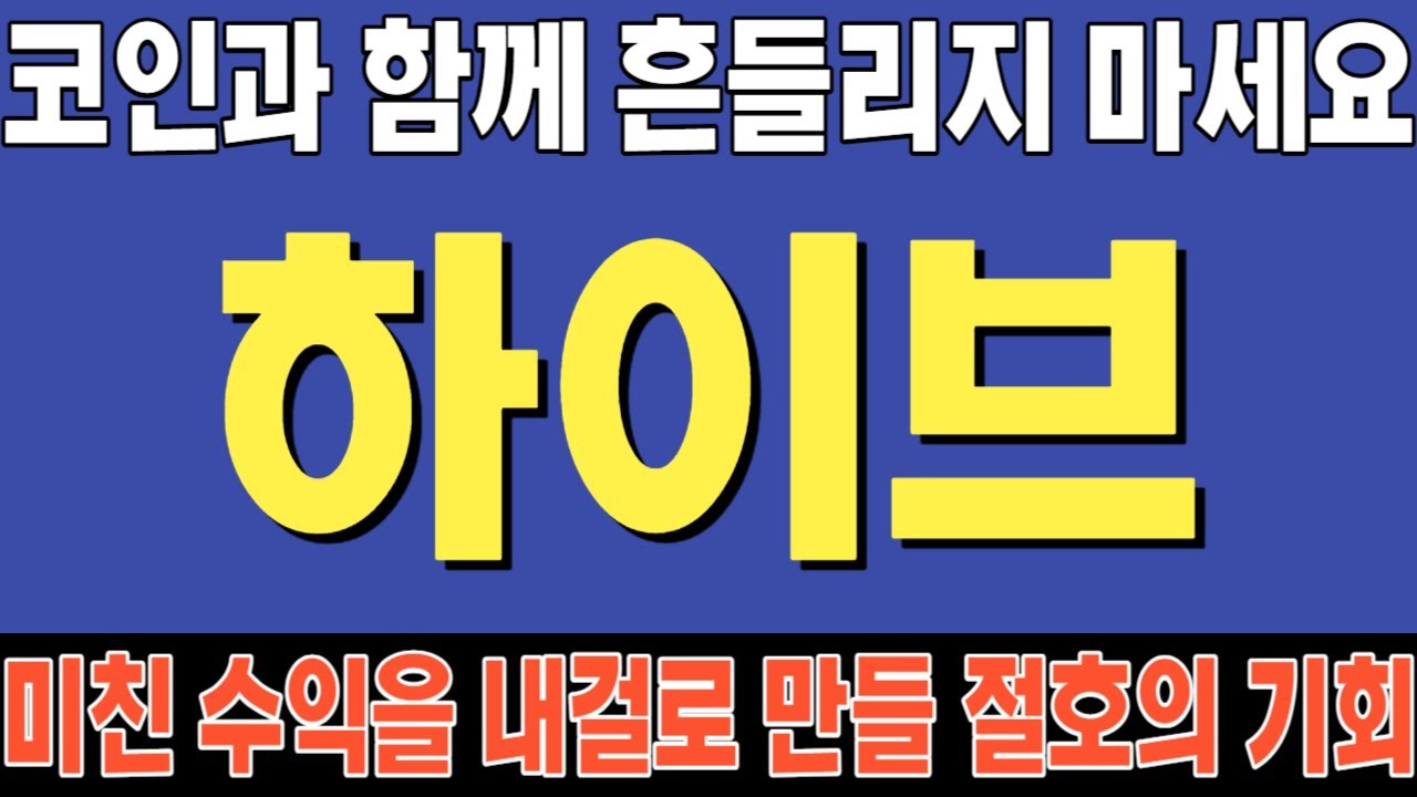 하이브 하이브코인 하이브코인전망 하이브코인분석 하이브목표가 하이브전망 하이브대응 하이브호재 하이브차트 하이브분석 하이브코인분석 Youtube