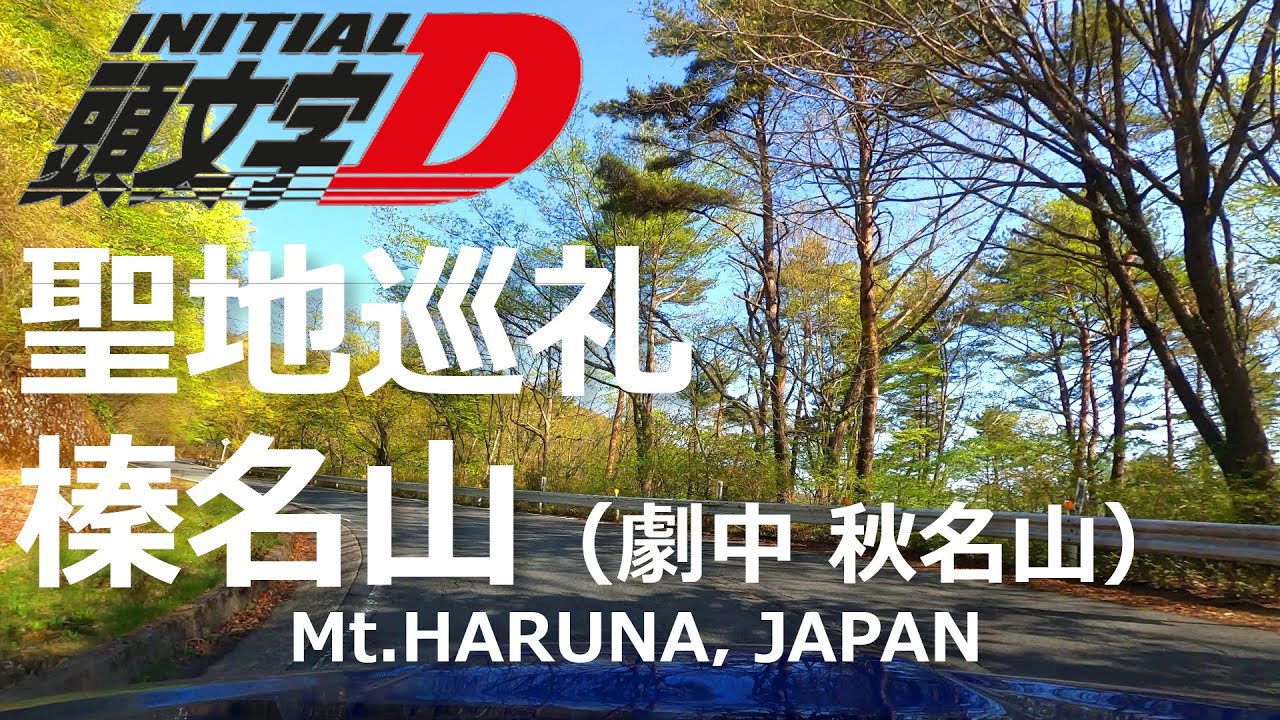 4K DRIVE | Initial D #3: Fresh Green Drive on Mt. Haruna (Akina) with ...