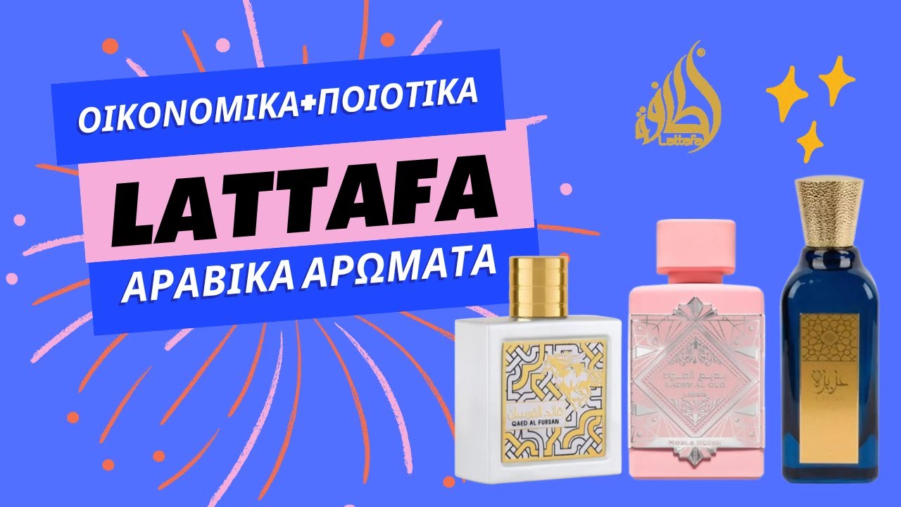 ΑΡΑΒΙΚΑ ΑΡΩΜΑΤΑ ΑΠΟ ΤΗΝ LATTAFA😻Kitty Zola - YouTube