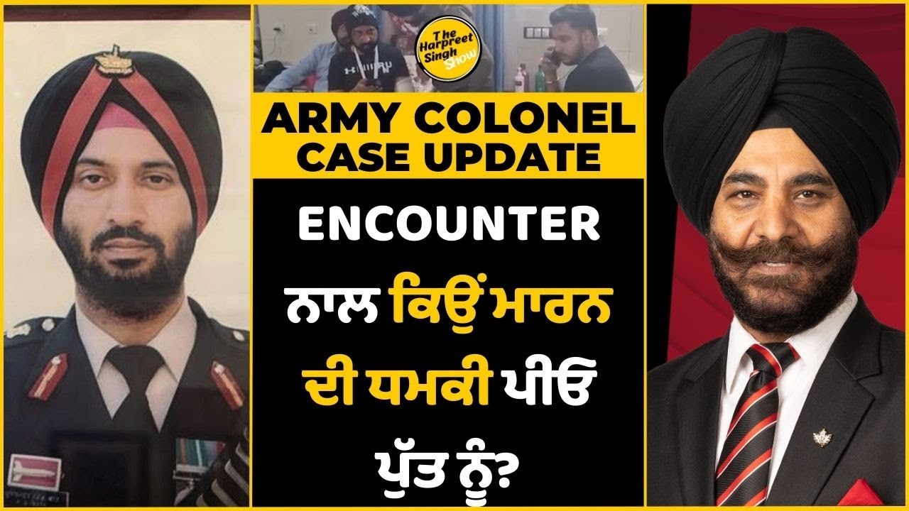 Army Colonel vs Punjab Police | Encounter ਨਾਲ ਕਿਉਂ ਮਾਰਨ ਦੀ ਧਮਕੀ Col ...