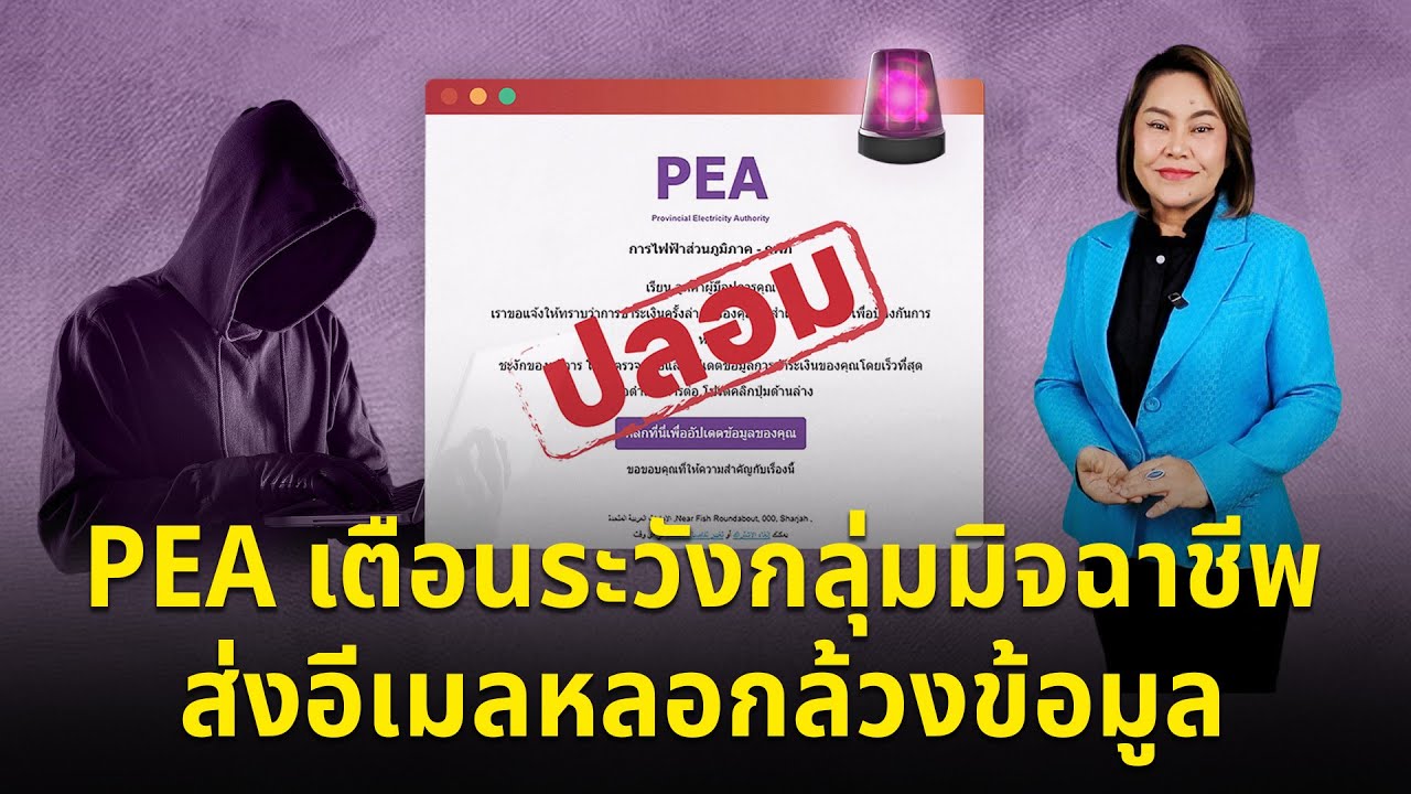 SMART ENERGY ตอน PEA เตือนระวังกลุ่มมิจฉาชีพ ส่งอีเมลหลอกล้วงข้อมูล ...