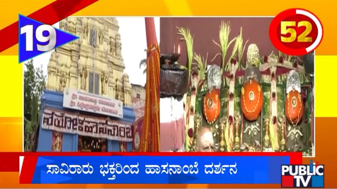 Thousands Of People Visit Hasanamba Temple | Public TV - YouTube