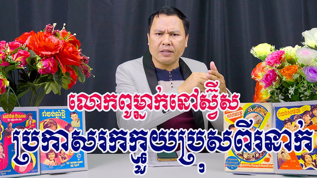 ប្រកាសរកក្មួយ២នាក់-ប្រវត្តិកវីនិពន្ធ តន្រ្តីករ សូមចូលទៅ Seng Dara 666 មានរឿងជក់ចិត្តជាច្រើន ...