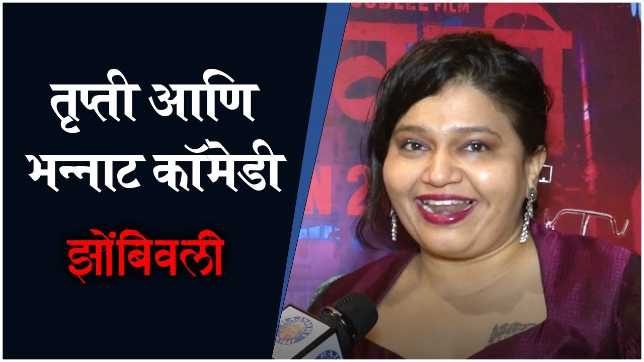 Interview : Trupti Khamkar | तृप्ती आणि भन्नाट कॉमेडी | Zombivli - YouTube