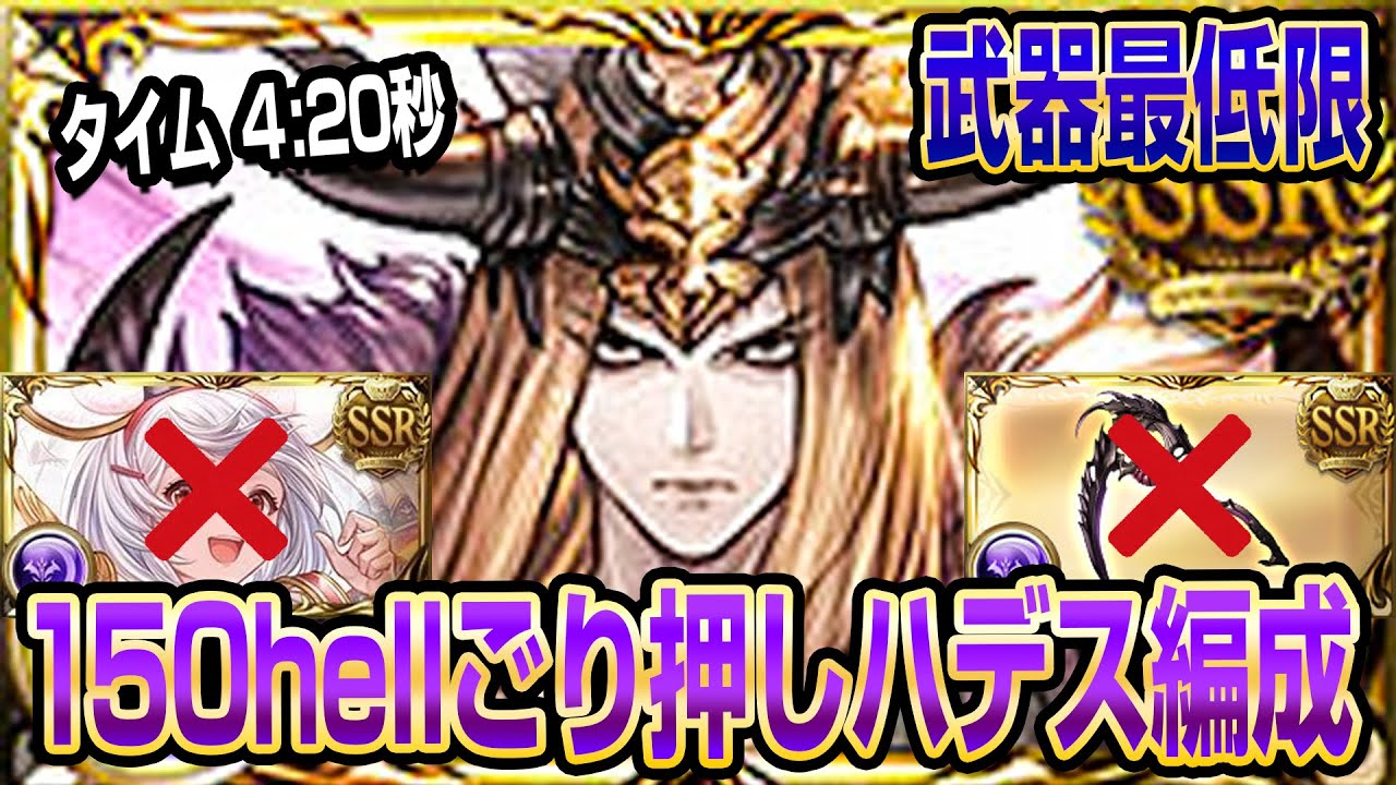 【グラブル】150hell1ポチフルオ「4:20秒」武器最低限ハデス編成でごり押し！エレシュキガルなし・ビカラなし【GBF】 - YouTube