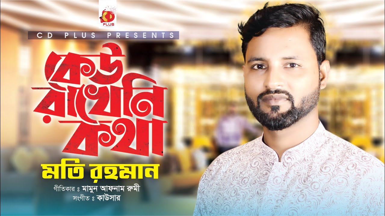 Keu Rakheni Kotha | Moti Rahman | Studio Version | Bangla Song - YouTube