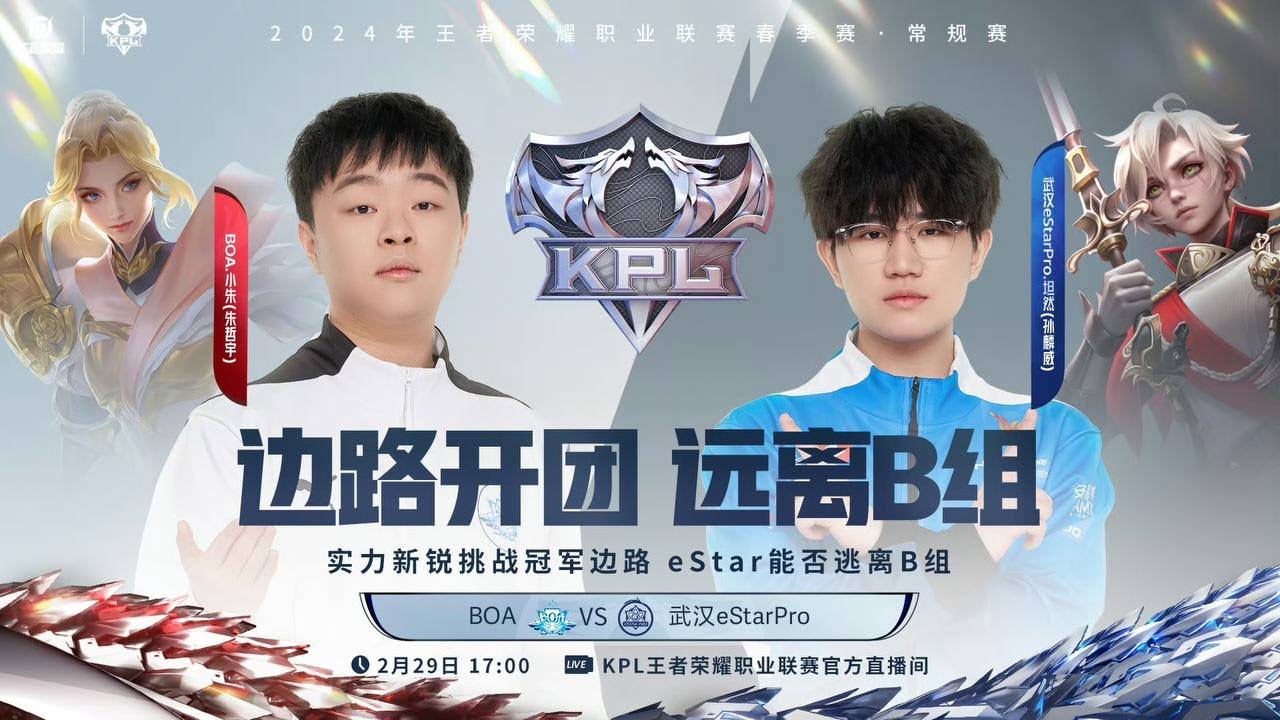 29/2/2024 KPL春季赛 常规赛第一轮 3组 武汉EStarPro vs BOA BO5 第一局 - YouTube