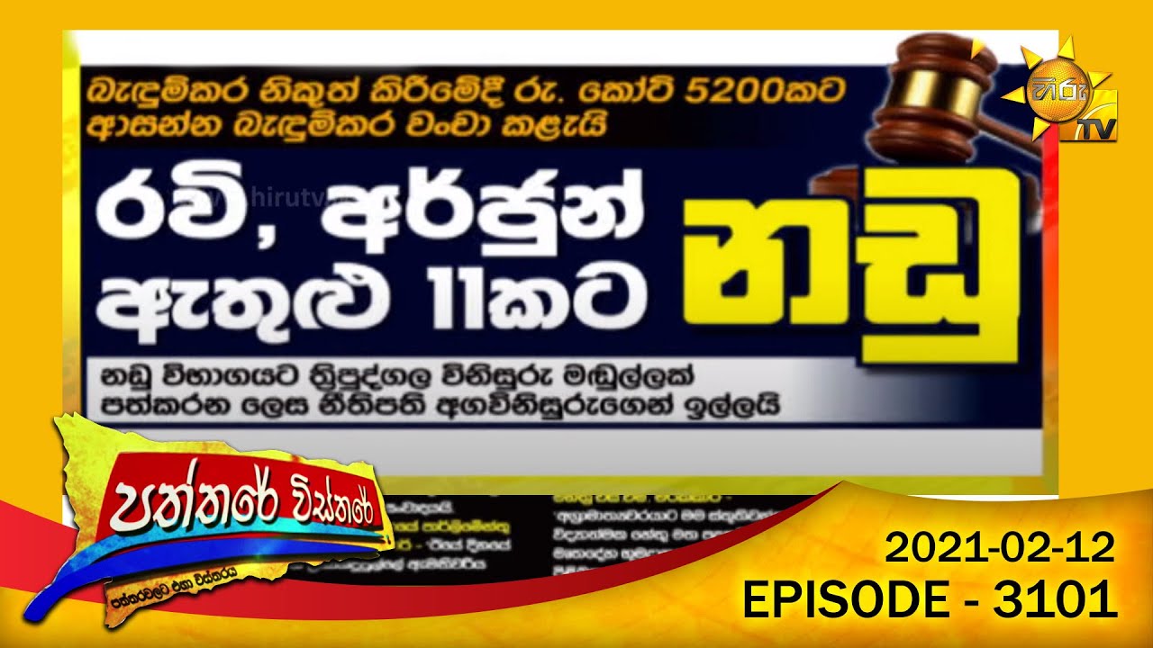 Hiru TV Paththare Wisthare | Episode 3101 | 2021-02-12 - YouTube