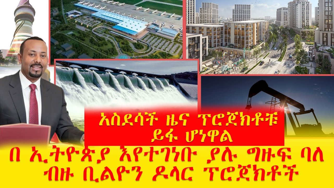 Ethiopia : Mega projects in ethiopia : አስደሳች በ ኢትዮጵያ እየተገነቡ ያሉ ትላልቅ ...