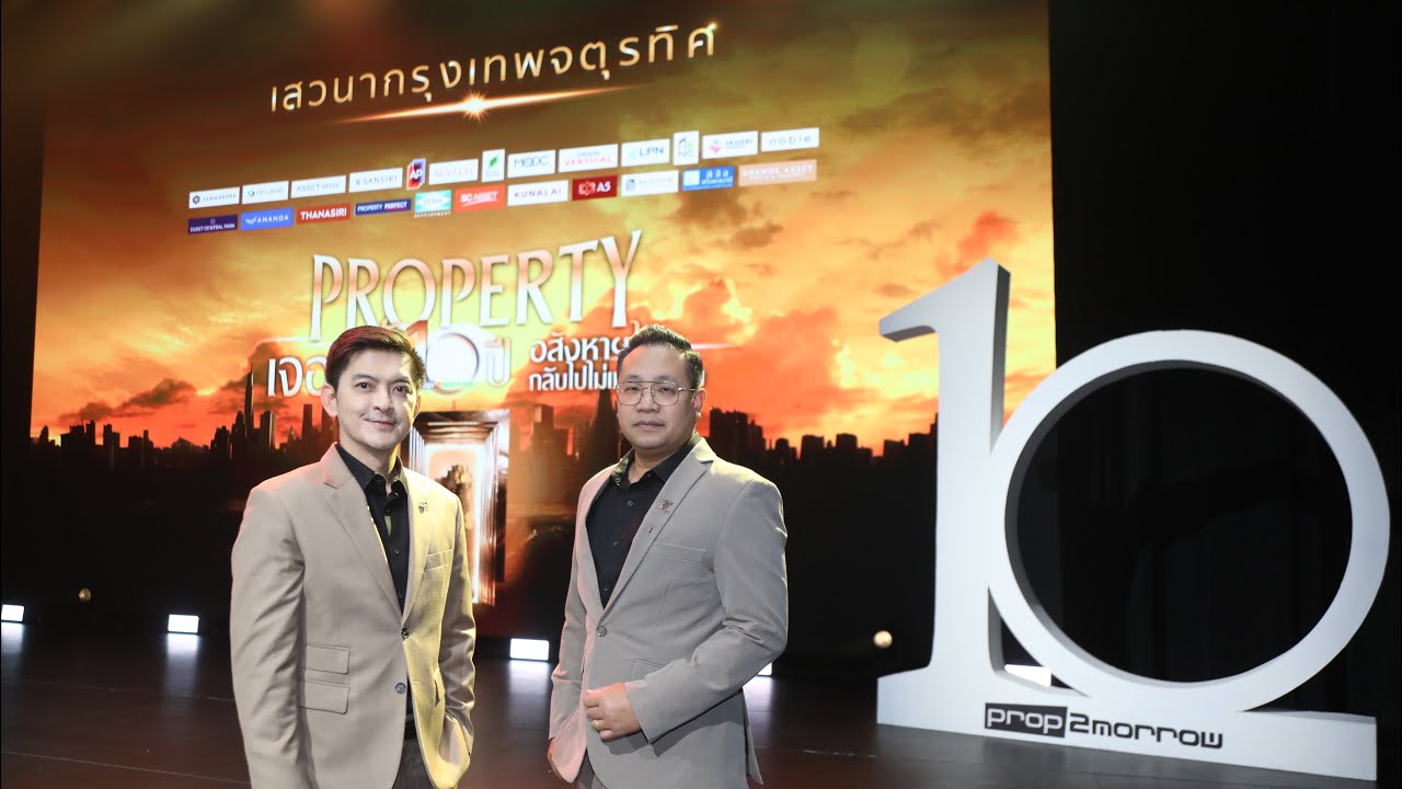 10th Prop2morrow บรรยากาศงานเสวนากรุงเทพจตุรทิศ Property เจอหนี้ 10 ปีอสังหาฯไทยกลับไปไม่ ...