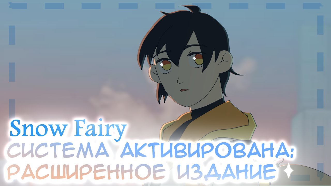 Snow Fairy || Система Активирована | Animation - YouTube
