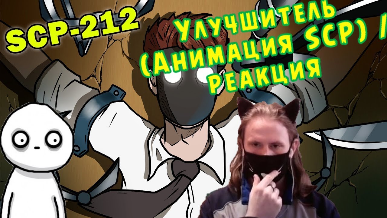 SCP-212 Улучшитель (Анимация SCP) / РЕАКЦИЯ НА ДЕТЕКТИВА ВОЙДА - YouTube