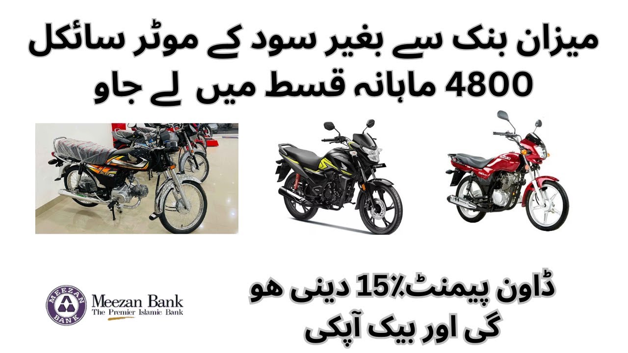 Meezan apni bike on monthly Installment 2023| صرف 4800 دو اور با ئک لے ...