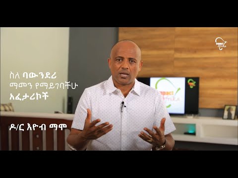 ስለ ባውንደሪ ማመን የማይገባችሁ አፈታሪኮች Dr. Eyob Mamo - YouTube