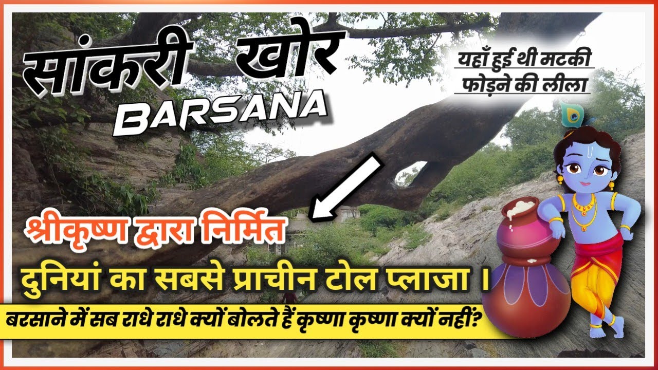 Sankari Khor (Sankari Gali), Barsana,यहाँ हुई थी मटकी फोड़ने की लीला ...