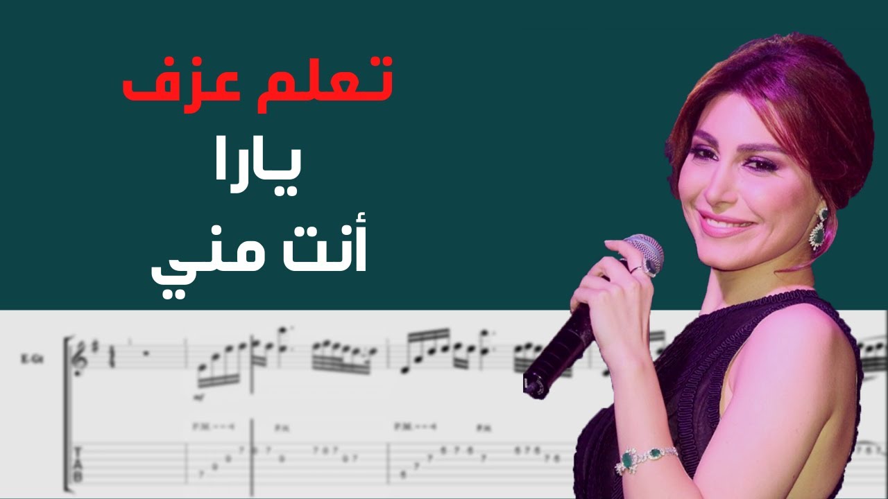 Yara - Enta Menni ⎪ Guitar tab - YouTube