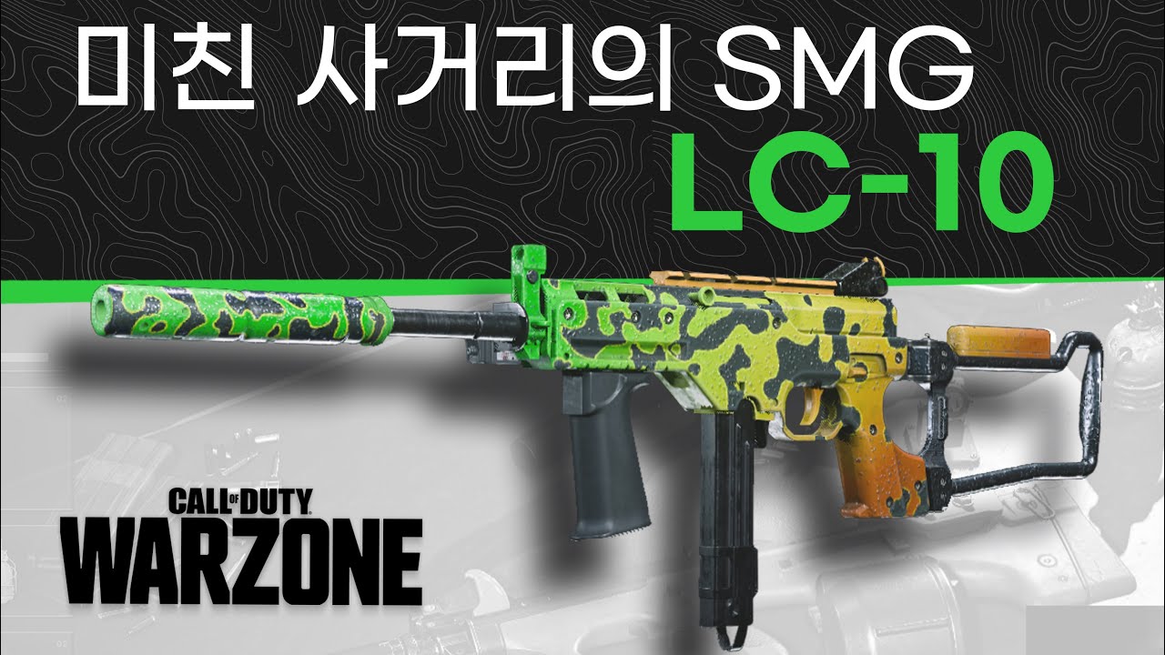 [콜오브 듀티 워존] 사거리가 긴~~~SMG LC-10 _ COD Warzone : LC-10 - YouTube