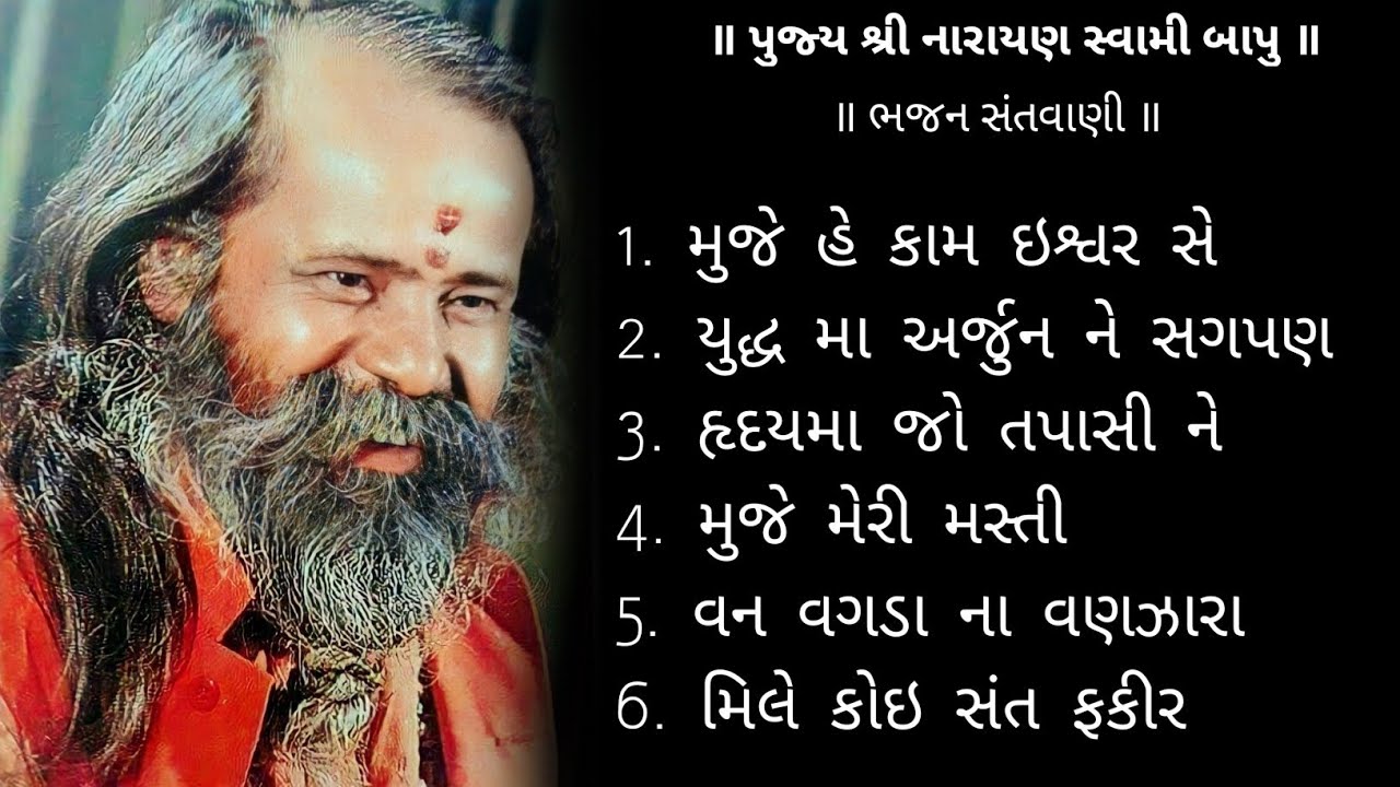 narayan swami bhajan | narayan swami na bhajan | નારાયણ સ્વામી ના ભજન ...
