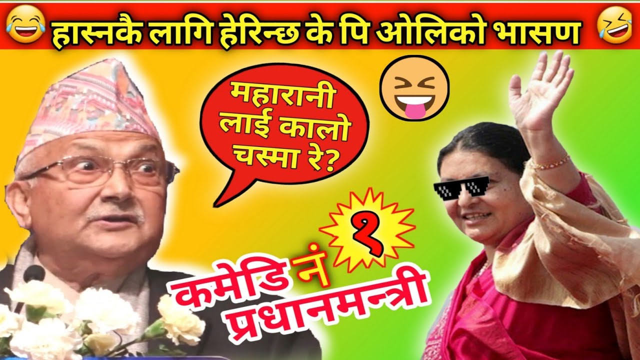 LATEST COMEDY OF KP OLI 2021| kp oli funny speech 2021 | kp oli ...