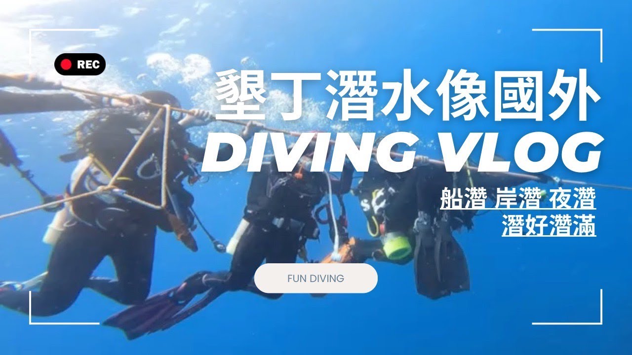 【2023國內第一潛墾丁潛水】潛水的季節到了！來去墾丁潛水FUN DIVIND！岸潛／船潛／夜潛 一次潛好潛滿潛安！｜ penny愛潛水 ...