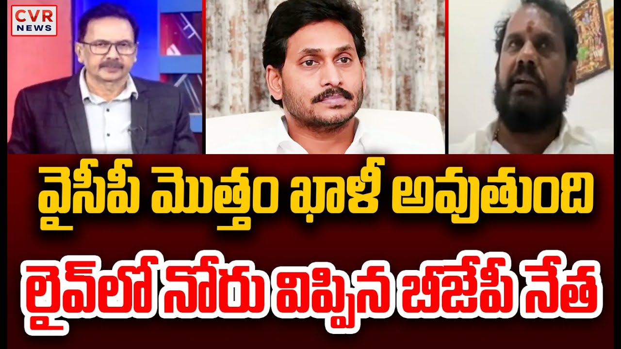 వైసీపీ మొత్తం ఖాళీ అవుతుంది | BJP Leader MLA Eswar Rao Comments On YCP ...