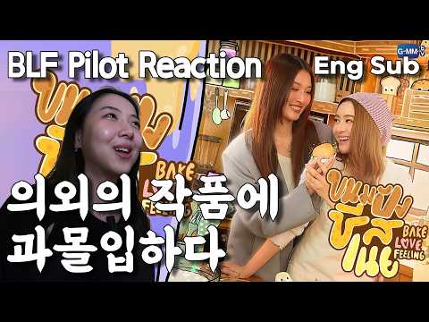 [GMMTV2026 GL Reaction] 빵에다가 사랑을 어떻게 담아요? #ViewMim #BakeLoveFeeling #🇹🇭