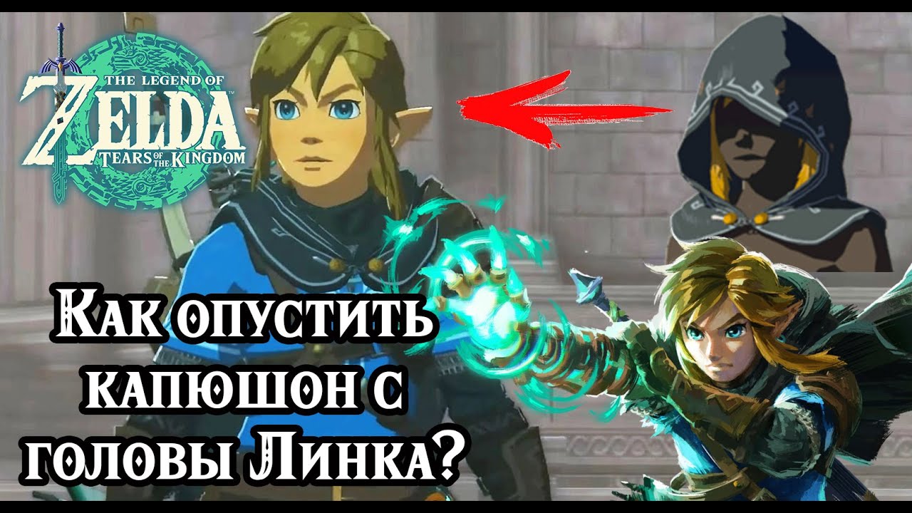 Как опустить капюшон с головы Линка? Zelda Tears of the Kingdom. How to ...