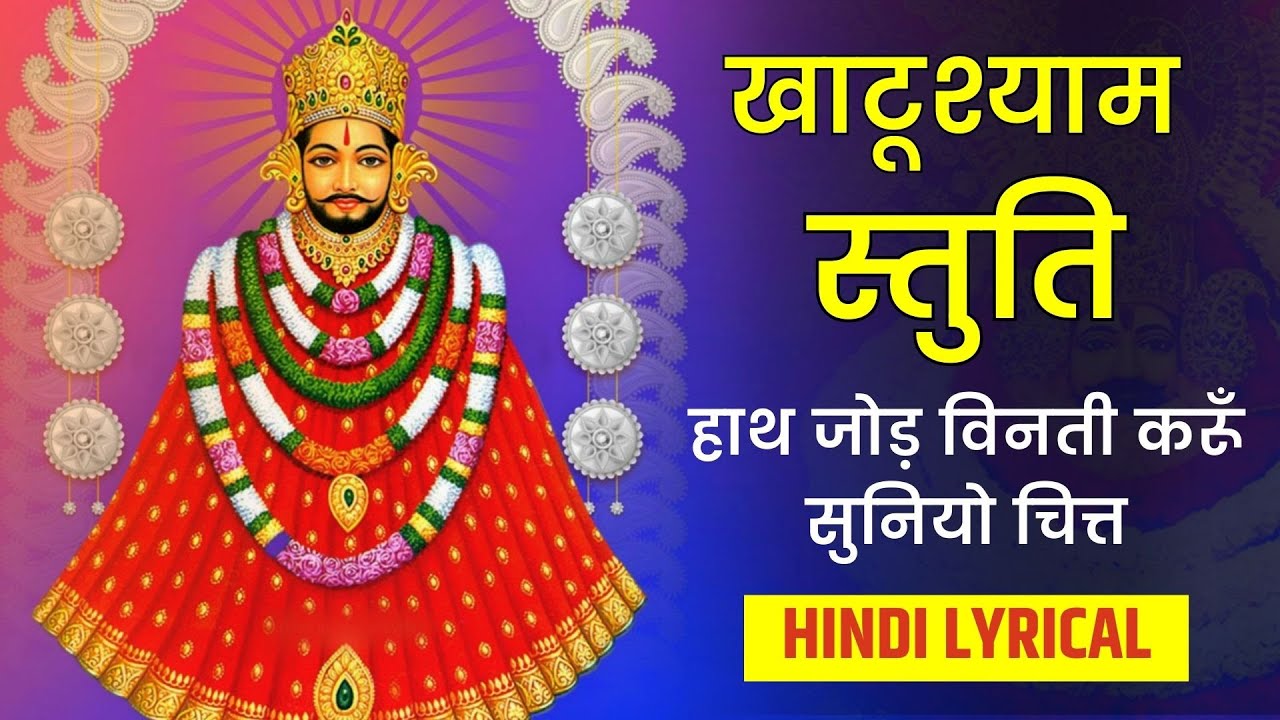 Khatu Shyam Stuti - Hath Jod Vinti Karu Sunio Chit Lagaye (Hindi Lyrics ...