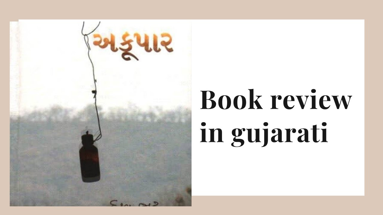 અકૂપાર । akoopar । book review in gujarati - YouTube