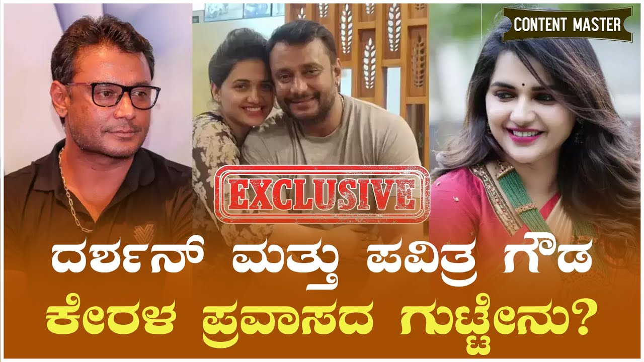 Darshan | Pavithra Gowda | ದರ್ಶನ್, ಪವಿತ್ರಗೌಡ ಕೇರಳ ಪ್ರವಾಸದ ಗುಟ್ಟೇನು? - YouTube