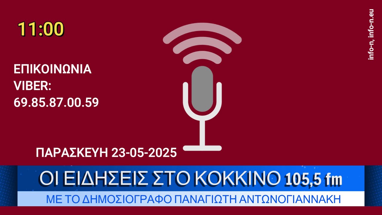 ΟΙ ΕΙΔΗΣΕΙΣ ΣΤΟ ΚΟΚΚΙΝΟ 105,5fm με το δημοσιογράφο Π ΑΝΤΩΝΟΓΙΑΝΝΑΚΗ ...